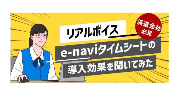 e-naviタイムシートの導入効果を聞いてみた| WEB勤怠管理システム「e-naviタイムシート」